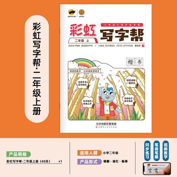 【年级可选】彩虹写字帮一二三四五六七八年级上下册语文教材同步课本同步正楷书回田米格小学生初中生练字帖钢笔临摹生字硬笔 人教版 二年级上
