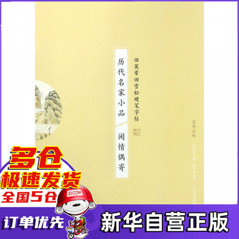 历代名家小品(闲情偶寄)/田英章书田雪松硬笔字帖