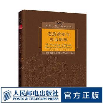 态度改变与社会影响（中译本修正版）
