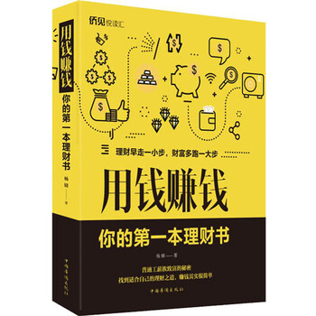 用钱赚钱:你的本理财书