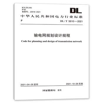 DL/T 5610-2021 输电网规划设计规程