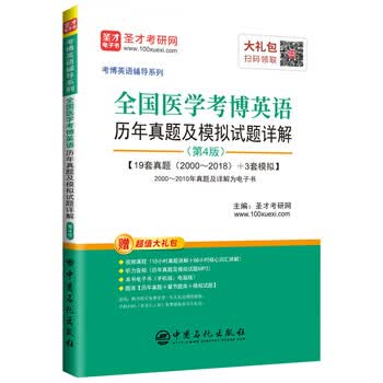 全国医学考博英语历年真题及模拟试题详解(第4版)/考博英语辅导系列【已选择系列为准】【已选择系列为准