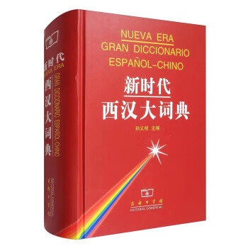 新时代西汉大词典 孙义桢 商务印书馆有限公司 9787100028851