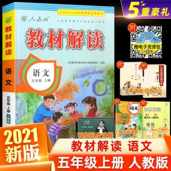 【科目可选】2022新版教材解读五年级上下册语文数学英语书人教版外研版北师版 教材全解课本讲解教案 上册语文人教版