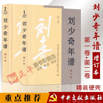 刘少奇年谱 全2册 精装版硬壳1卷+第二卷 增订本 1898--1949中央文献出版社