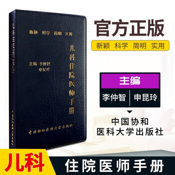 儿科住院医师手册  儿科基础常见症状疾病诊疗 儿童常用药物速查医学书籍