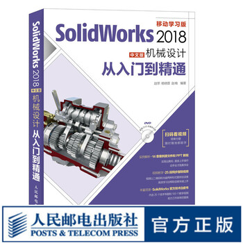 SolidWorks2018中文版机械设计从入门到精通