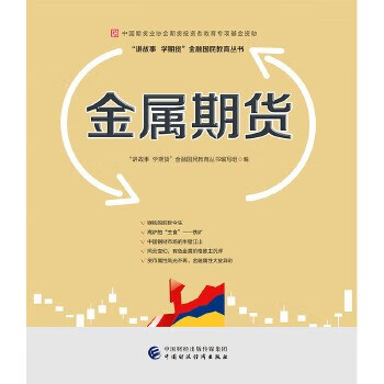 金属期货—中国期货业协会期货投资者教育专项基金资助