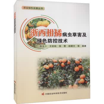 浙西柑橘病虫草害及绿色防控技术 图书
