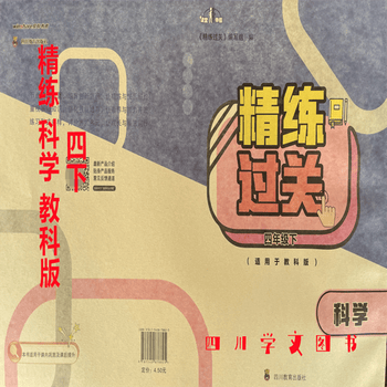 四川课堂伴侣精练过关科学 《四年级下册》教科版 四川教育出版社 科学 四年级下
