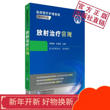 放射治疗常规临床医疗护理常规