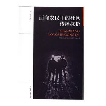 RT正版 面向农民工的社区传播探析9787565718113 陈娟中国传媒大学出版社有限责任公司社会