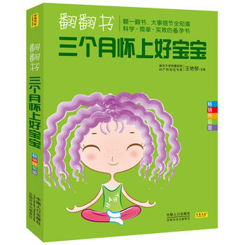 翻翻书，三个月怀上好宝宝 王艳琴 中国人口出版社 9787510129605