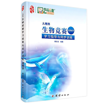 大理科学习指导与同步训练 生物竞赛学习指导与同步训练(动物学) ISBN9787512676725