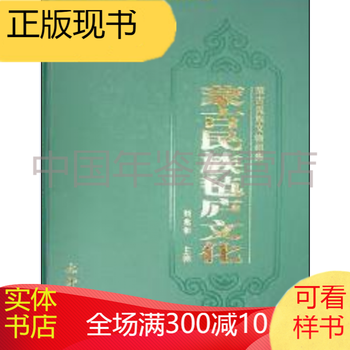 蒙古民族毡庐文化(蒙古民族文物图典) 另荐 服饰 饮食 住居 艺术 文物 综合 名胜古迹 工艺品 卷