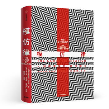 正版 *模仿律（塑封） 9787521710700