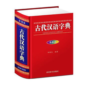 古代汉语字典(彩图版)(精)