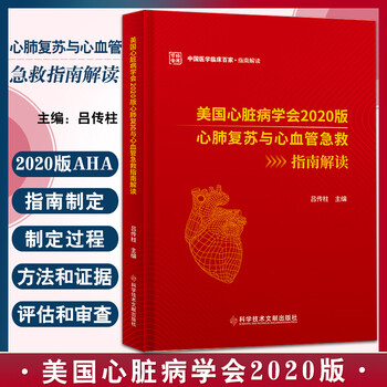正版 美国心脏病学会2020版心肺复苏与心血管急救指南解读 科学技术文献出版社 吕传柱