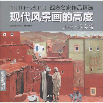 【新华正版】 现代风景画的高度上册《写实篇》1910—2010西方名家油画作品精选现当