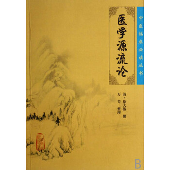 医学源流论/中医临床丛书