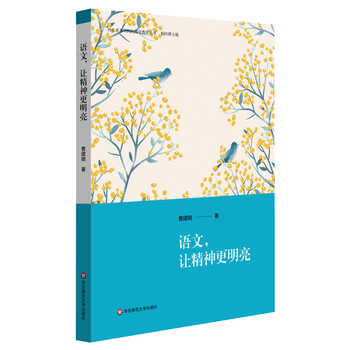 语文，让精神更明亮（核心素养导向的课堂教学丛书）