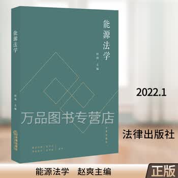 2022新书 能源法学 赵爽主编 能源立法的新进展 主要框架和基本制度 法律出版社 9787519757151
