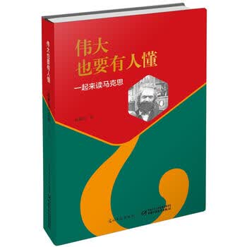 [上新]  伟大也要有人懂:一起来读马克思 韩毓海 中国少年儿童出版社