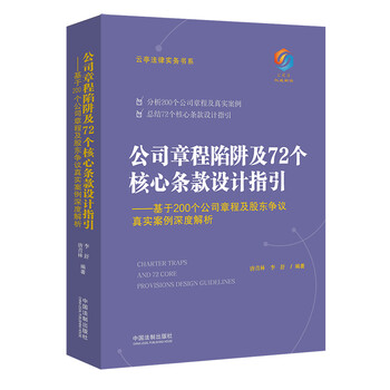 2019新书 公司章程陷阱及72个核心条款设计指引 李舒 唐青林