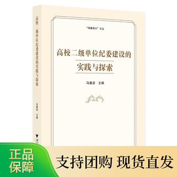 B高校二级单位纪委建设的实践与探索
