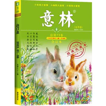 【正版包邮】意林合订本 2021年春/夏/秋/冬季卷 共4册（1-24期）初高中生满分作文素材辅导书 2022年春季卷