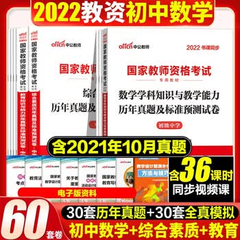 中公2022教资初中数学教师资格证考试用书初中数学学科知识能力综合素质教育知识与能力历年真题预测试卷习题教材笔试资料全套 初中数学（科目1+科目2+科目3） 真题试卷 江苏省四川省广西福建省辽宁省吉林