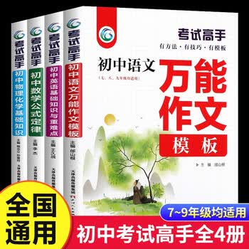 考试高手 全套4册 初中语文数学英语物理化学科学 初中生提分中考满分万能作文模板语法大全公式定律基础知识重难点辅导资料书