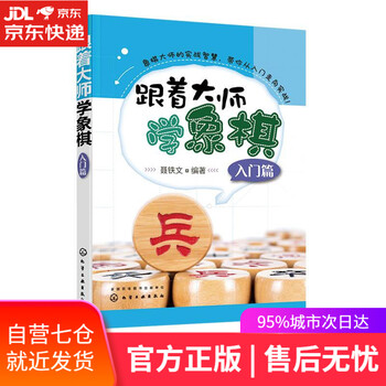 【正版图书】跟着大师学象棋.入门篇  化学工业出版社