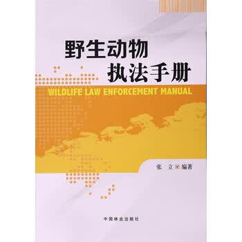野生动物执法手册 法律 张立编著 中国林业出版社 9787503890413