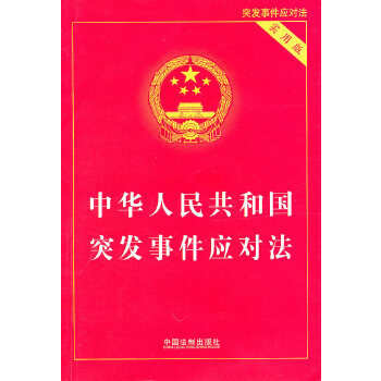 中华人民共和国突发事件应对法 实用版
