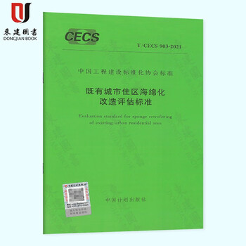 既有城市住区海绵化改造评估标准 T/CECS 903-2021