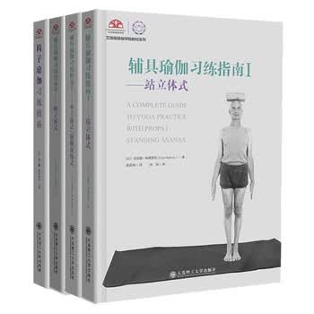 套装4册 椅子瑜伽+辅具瑜伽习练指南站立体式+坐立体式+倒立体式 艾扬格瑜伽学院材 瑜伽从新手到高手