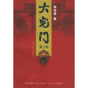 大宅门 郭宝昌 著【正版书】