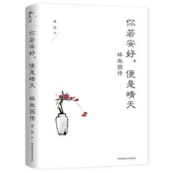 【京联正品】（精装）你若安好，便是晴天：林徽因传曹岚9787569503982
