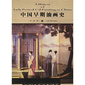 中国早期油画史 李超