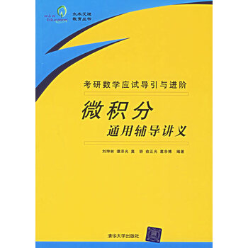 考研数学应试导引与进阶:微积分通用辅导讲义