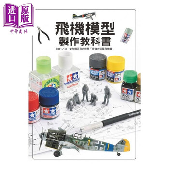 飞机模型制作教科书：田宫1/48杰作机系列的世界「往复式引擎飞机篇」港台原版 Hobby Japan