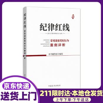 纪律红线：常见违犯党纪行为案例评析 本书 编写组 中国方正出版社