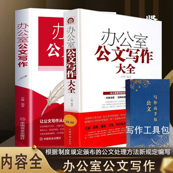 办公室公文写作 公文写作高手包办公室公文写作大全让公文写作不再难工具包