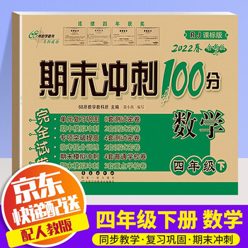 2022新版期末冲刺100分四年级下册试卷部编人教版全套3本小学同步练习册单元期末检测卷 四年级下册 数学 人教版