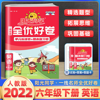阳光同学全优好卷六年级上下册语文数学英语人教版RJ小学全优好卷6年级语数英上下册人教版小学 六年级下册  英语