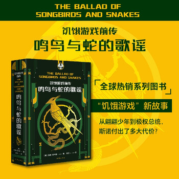 饥饿游戏前传：鸣鸟与蛇的歌谣（从翩翩少年到极权总统，斯诺付出了多大代价？）
