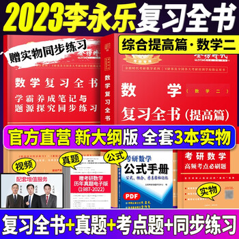 2023李永乐考研数学复习全书提高篇王式安概率论武忠祥高等数学高数练习题线性代数线代习题数学一数学二数学三自选  数学二复习全书