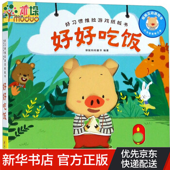 好好吃饭/好习惯推拉游戏纸板书