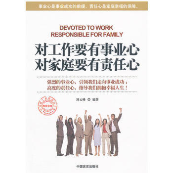对工作要有事业心对家庭要有责任心（ S80）刘云峰著   中